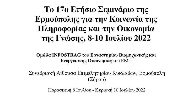 Ξεκινάει την Παρασκευή 8 Ιουλίου το 17ο Σεμινάριο για την Κοινωνία της ...