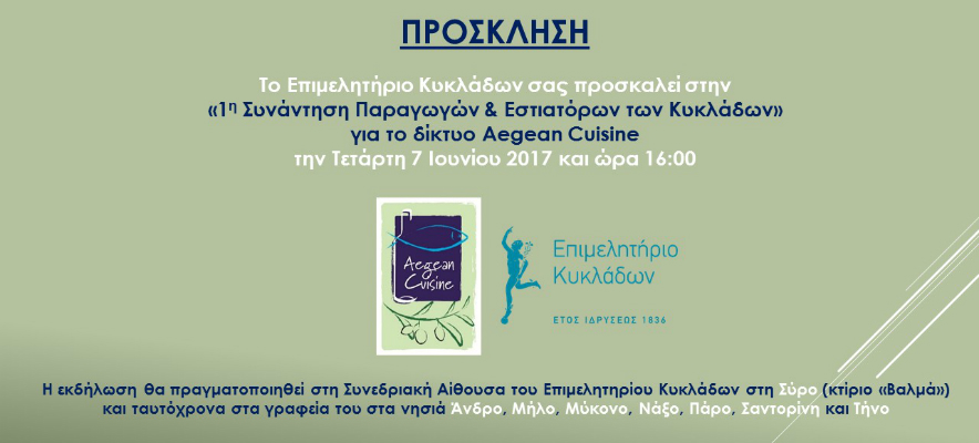 ΠΡΟΣΚΛΗΣΗ στην «1η Συνάντηση Παραγωγών & Εστιατόρων των Κυκλάδων»