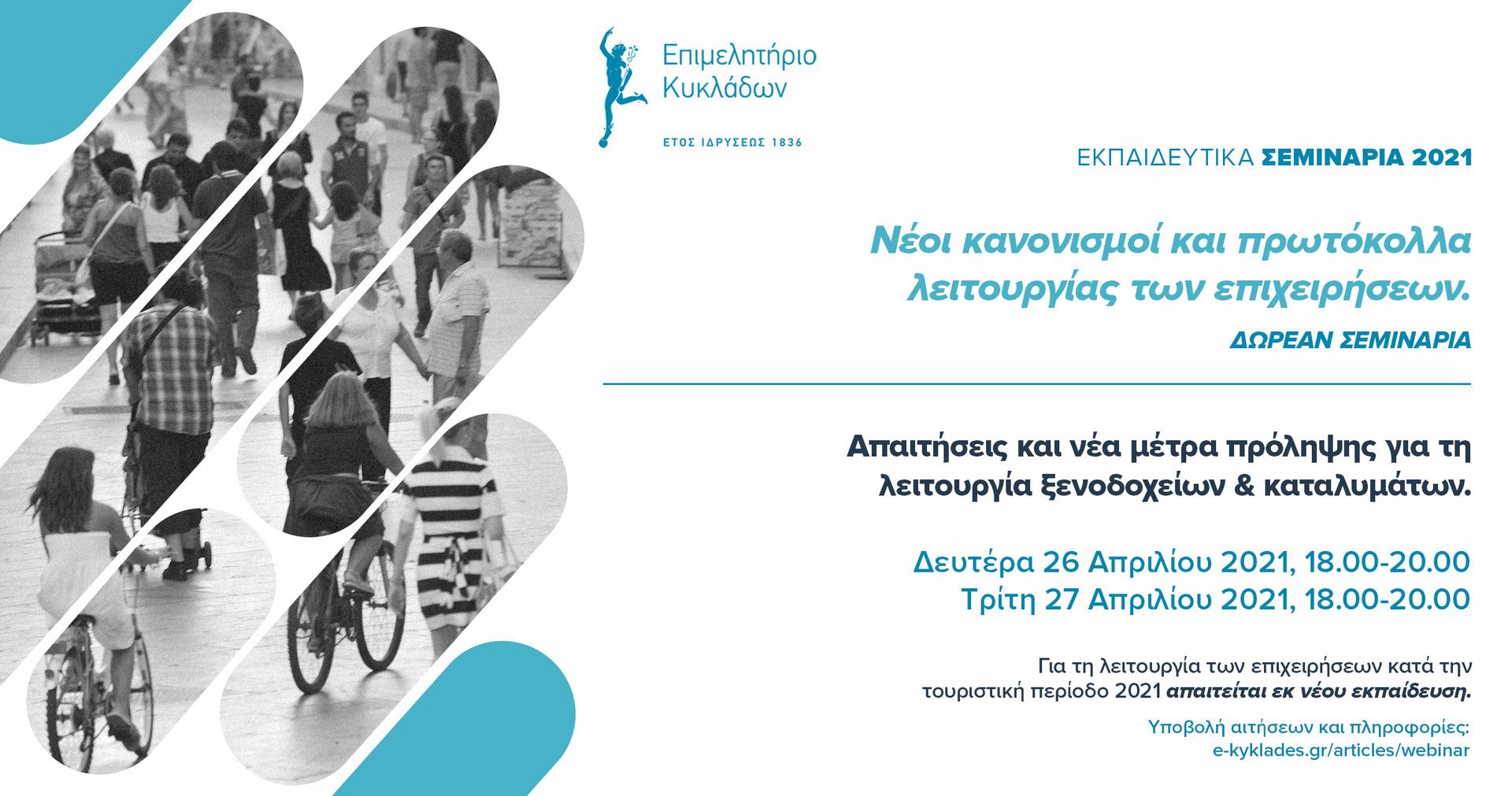 Ξεκινούν τα εκπαιδευτικά σεμινάρια για τη λειτουργία ξενοδοχείων και ...
