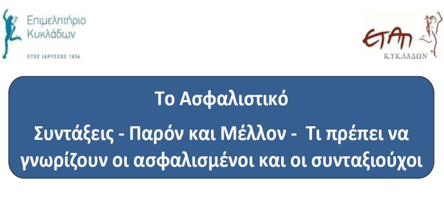 Το Επιμελητήριο Κυκλάδων διοργανώνει ενημερωτική ημερίδα για το ...