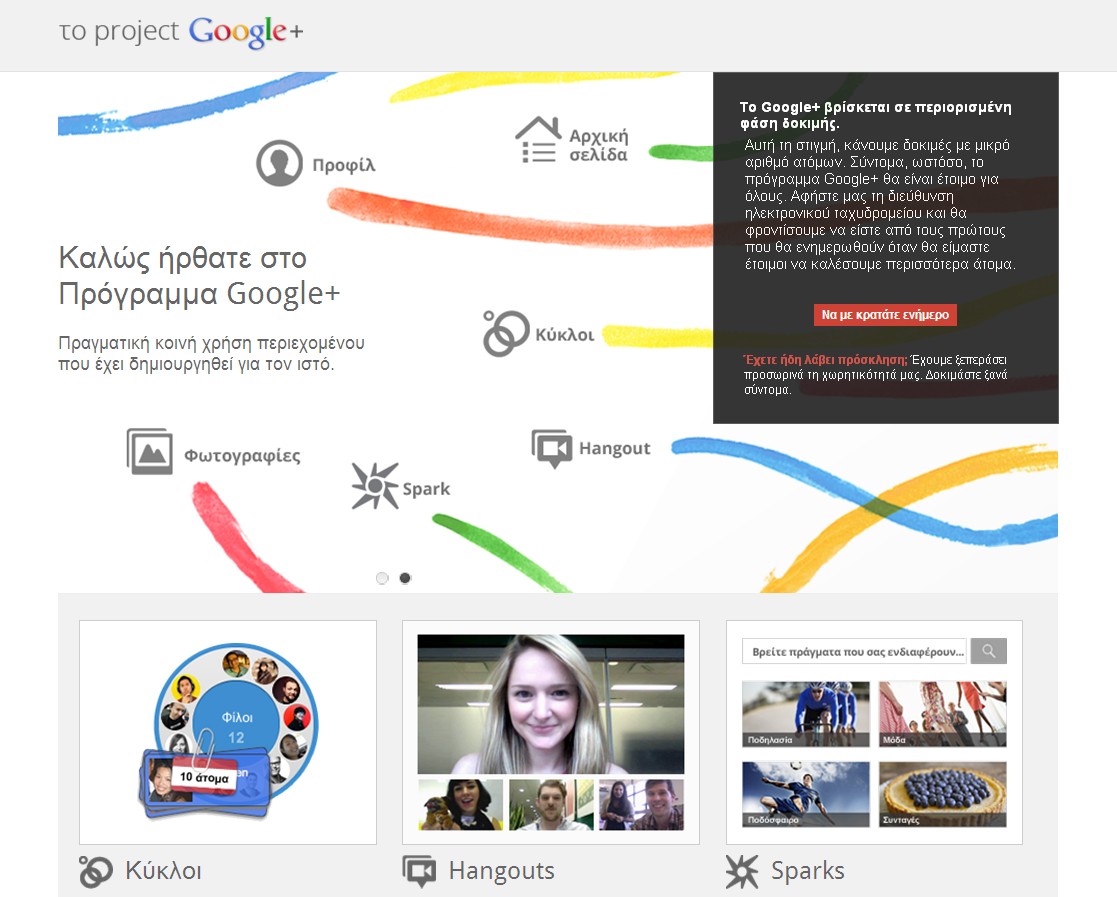 Το νέο project Google+ έρχεται και αλλάζει δραστικά το ίδιο το Google